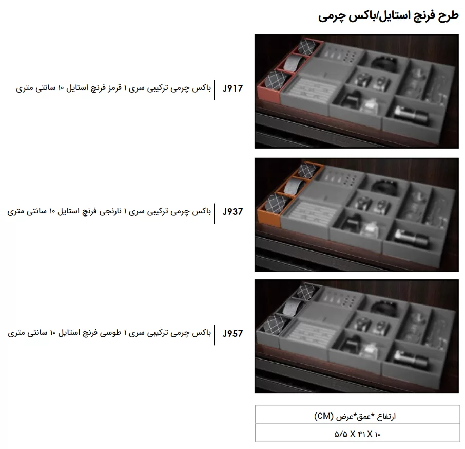 باکس چرمی ترکیبی جای کراوات فرنچ استایل فانتونی J917 و J937 و J957 - کابی لند | تجهیزات و یراق ...