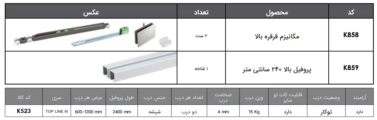 مکانیزم تاپ لاین TM2 دو درب توکار شیشه ای با عرض حداکثر ۲۴۰ فانتونی K523 - کابی لند | تجهیزات و ...