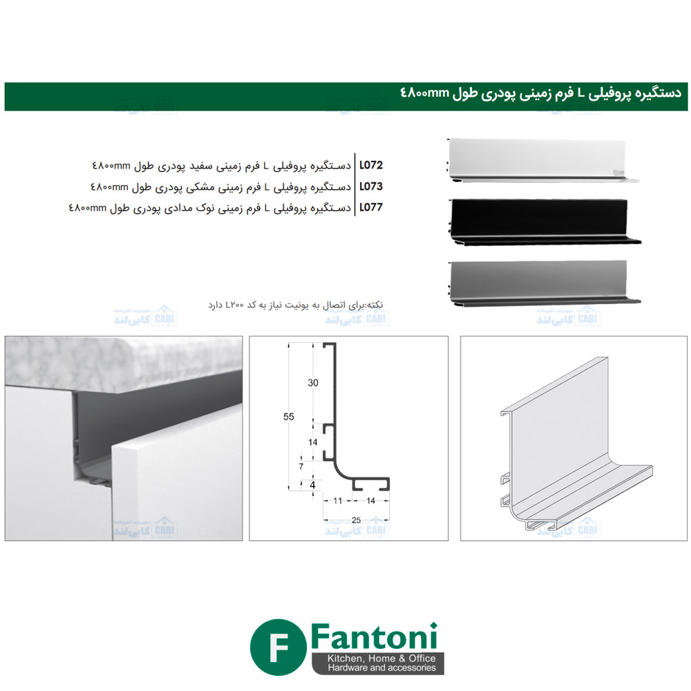 دستگیره پروفیلی مخفی L فرم زمینی پودری طول 4800mm فانتونی L071 تا L078 - کابی لند | تجهیزات و ...