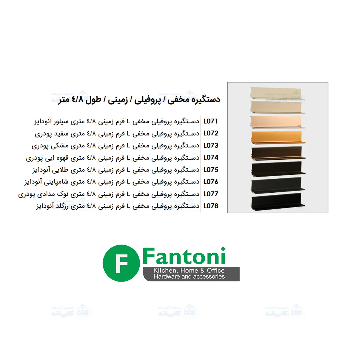 دستگیره پروفیلی مخفی L فرم زمینی پودری طول 4800mm فانتونی L071 تا L078 - کابی لند | تجهیزات و ...