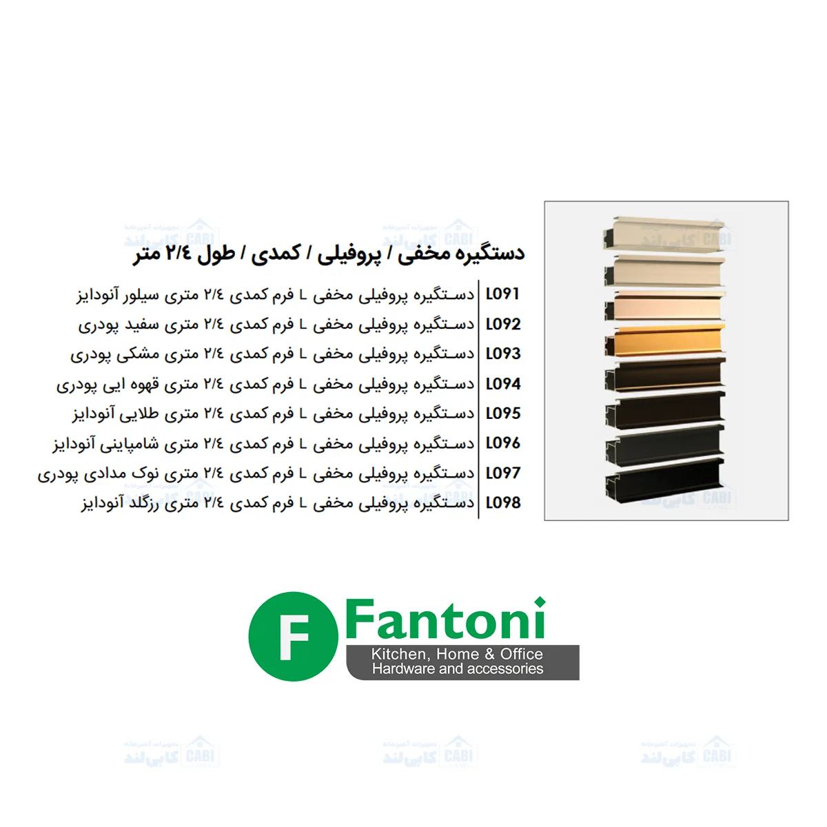 دستگیره پروفیلی مخفی L فرم کمدی پودری طول 2400mm فانتونی L091 تا L098 ...