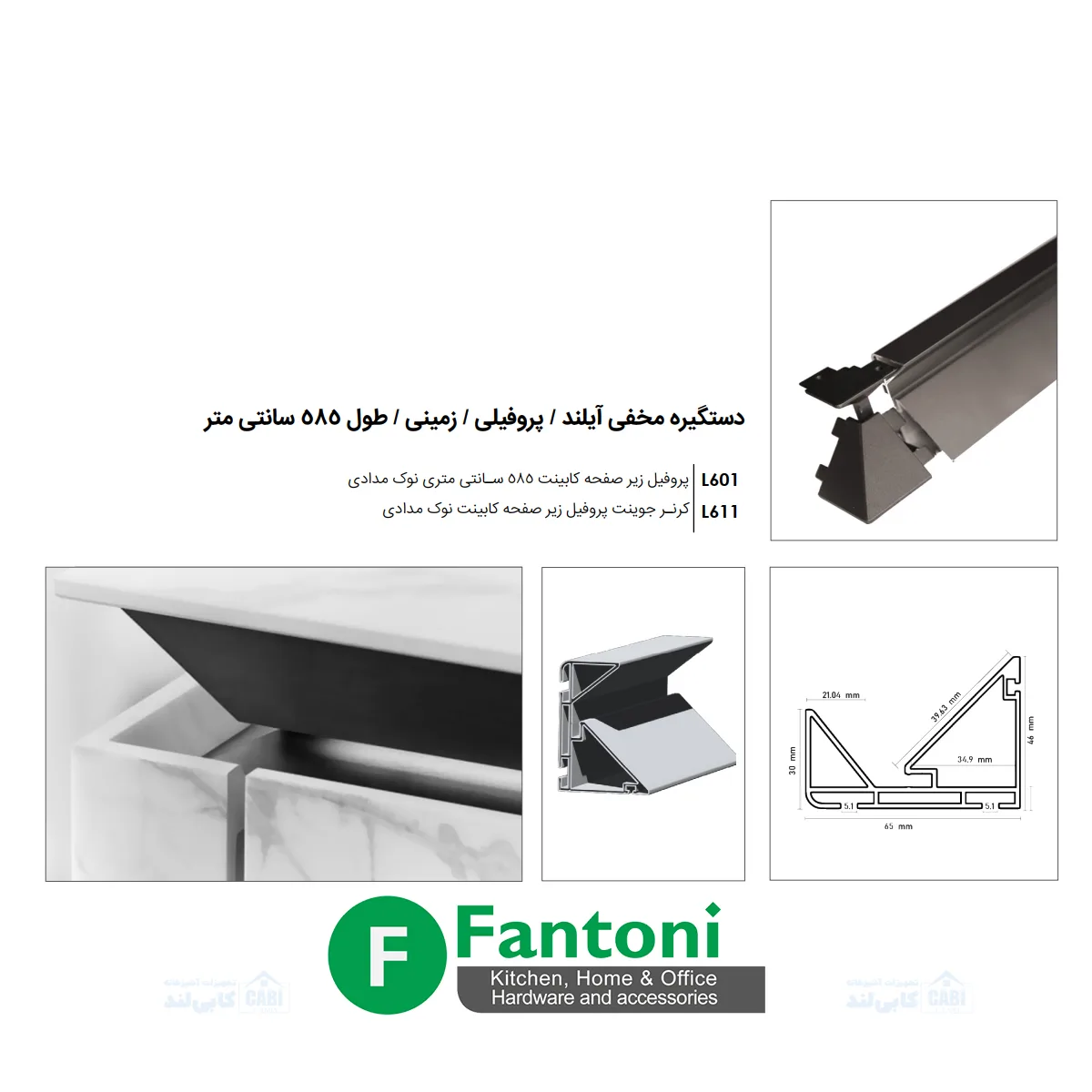 پروفیل زیر صفحه کابینت 585 سانتی متری شامپاینی فانتونی L601 - کابی لند ...