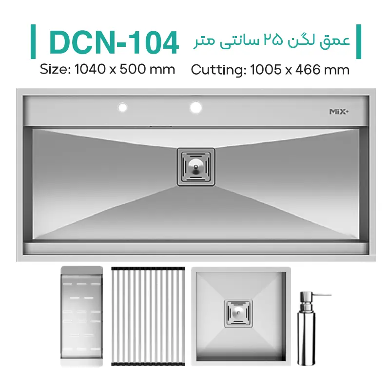 سینک ظرفشویی میکس پلاس DCN-104 - کابی لند | تجهیزات و یراق آشپزخانه و ساختمان